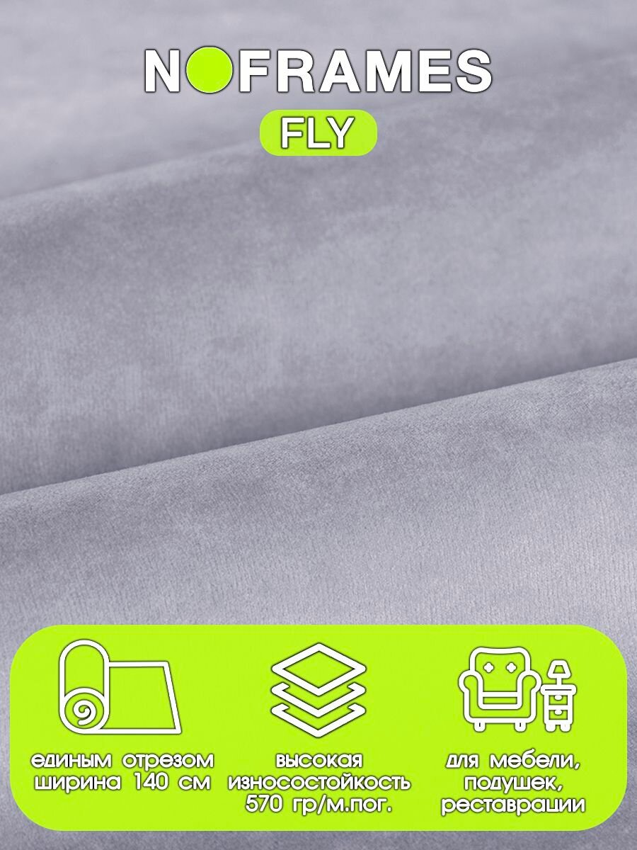 Ткань мебельная, микровелюр NO-FRAMES, "Fly" col.04