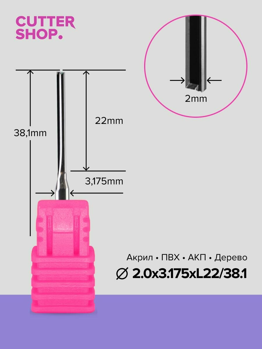 Фреза по дереву, ПВХ, акрилу (аналог Onsrud 61-040) PC2-D2.0x3.175xL22/38.1, HRC65, для ручного фрезера, станков ЧПУ