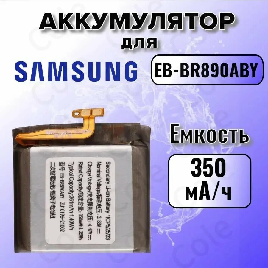Аккумулятор EB-BR890ABY для смарт-часов (Galaxy Watch 4 Classic 46mm SM-R890)