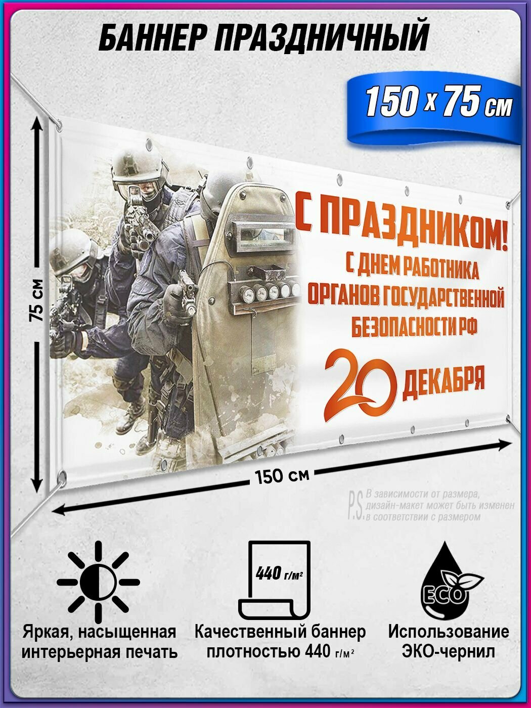 Праздничный баннер ко Дню ФСБ 1.5х0.75 м идеальный выбор для оформления