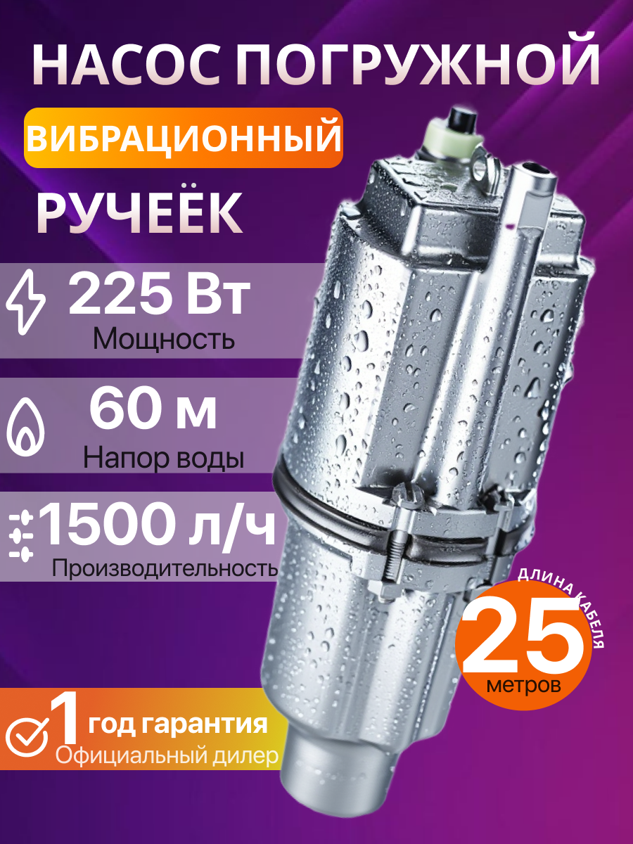 Насос погружной для воды Ручеек Техноприбор 25м, нижний забор, алюминиевая обмотка