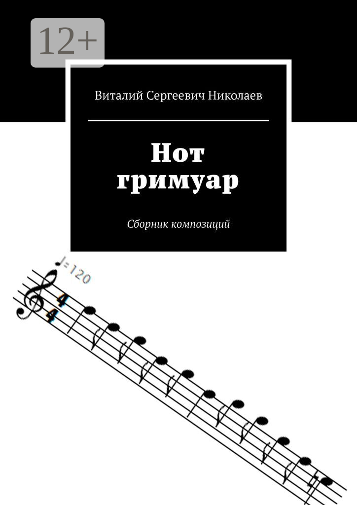 Нот гримуар