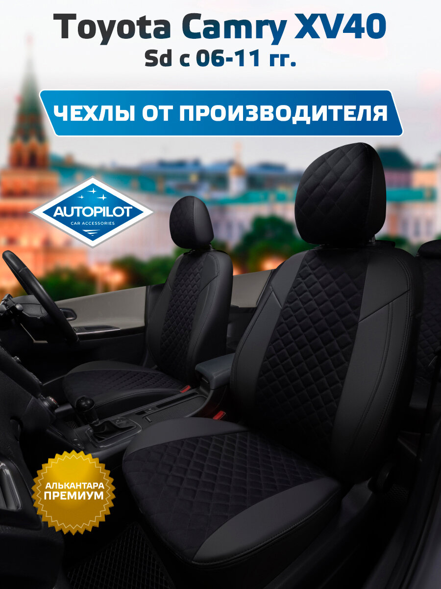 Комплект авточехлов "Автопилот" Toyota Camry XV40 Седан с 06-11г. Алькантара ромб (Черный + Черный)