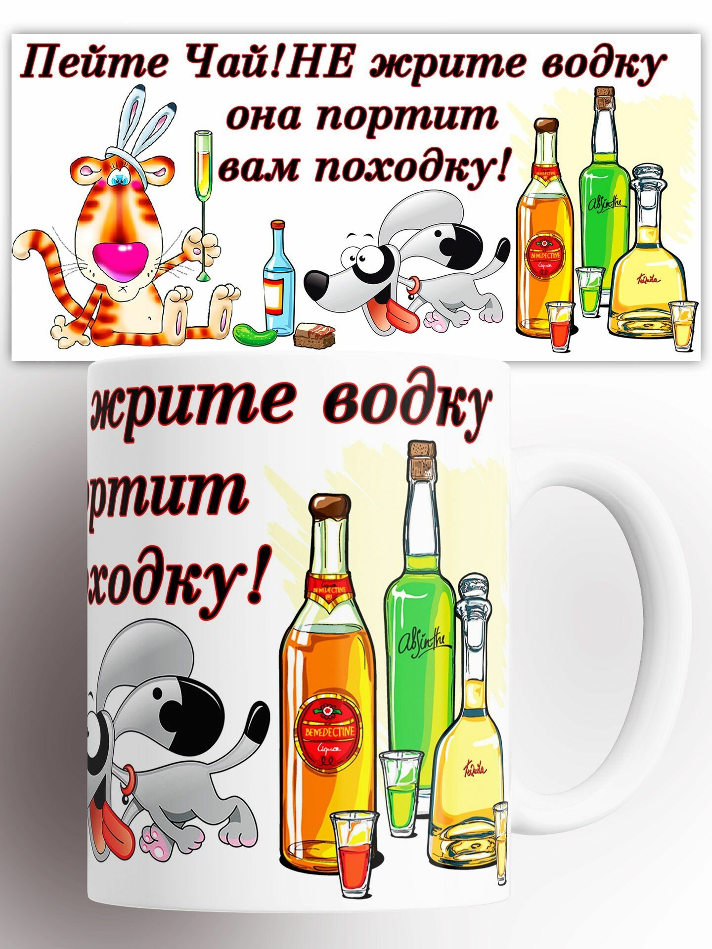 Кружка с приколом Пейте Чай Не Пейте Водку Она Портит Вам Походку 330 мл