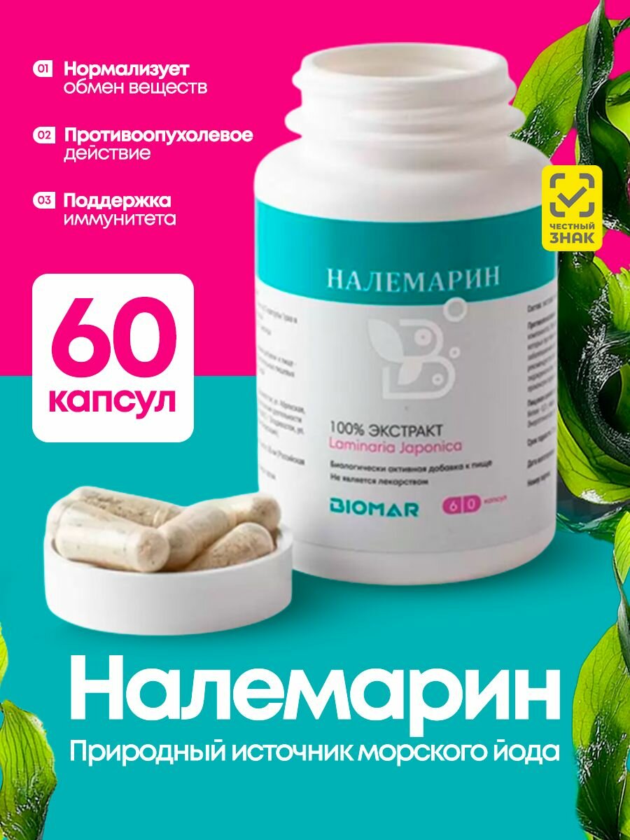 Налемарин экстракт ламинарии японской для иммунитета и улучшения пищеварения / 60 капсул