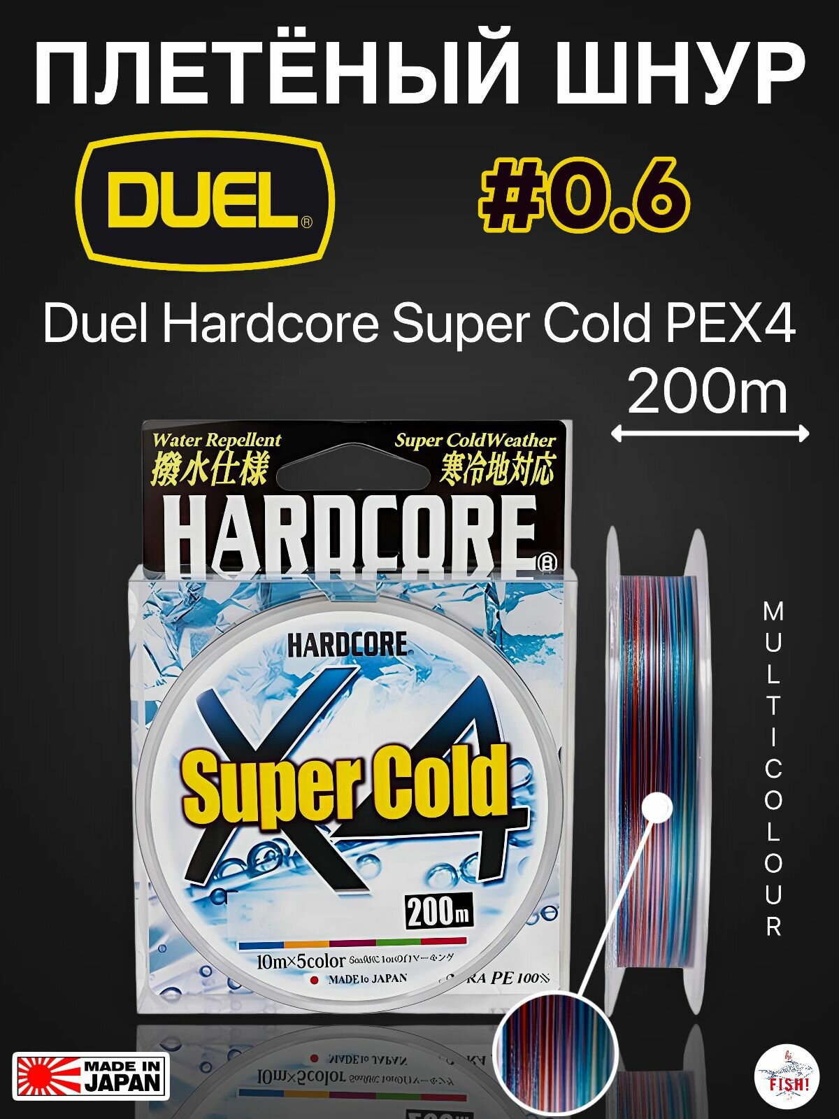 Шнур плетеный Duel Hardcore Super Cold PEX4 200m 5COLOR #0.6