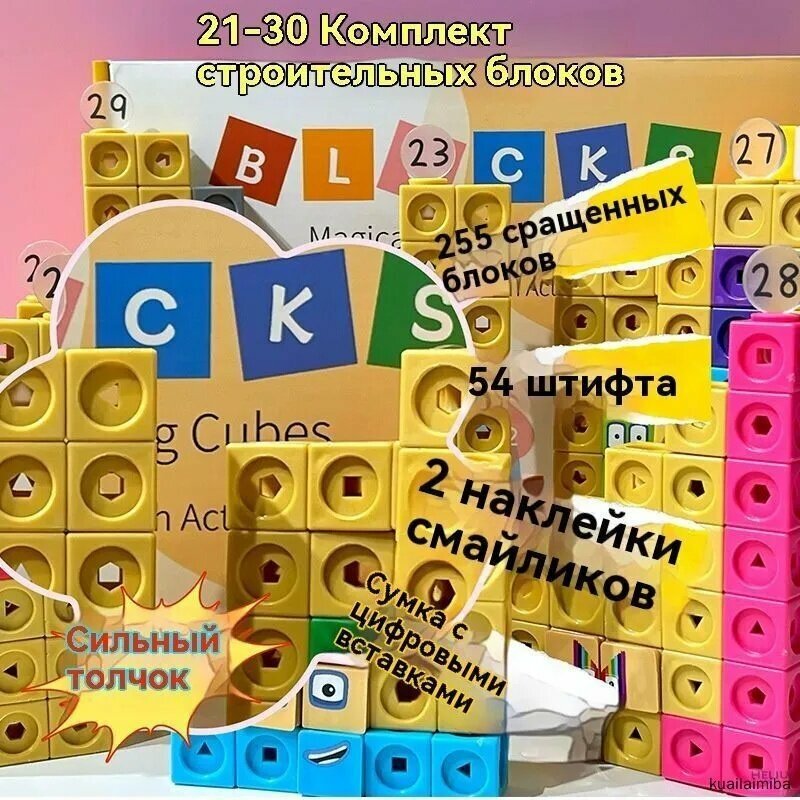 Развивающий игровой набор "Соединяющие кубики NumberBlocks 2 серия" От 21 до 30