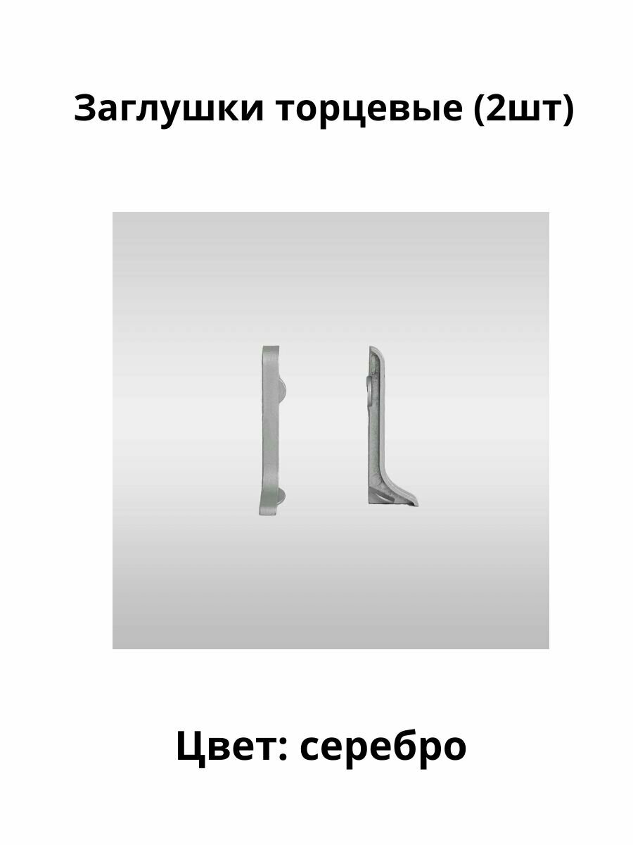 Торцевая заглушка алюминиевая для накладного плинтуса высотой 40 мм, 2 шт, серебристый