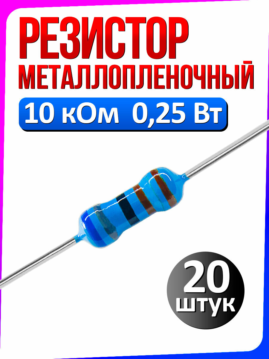 Резистор металлопленочный 10 кОм 0.25 Вт 1% комплект 20 штук