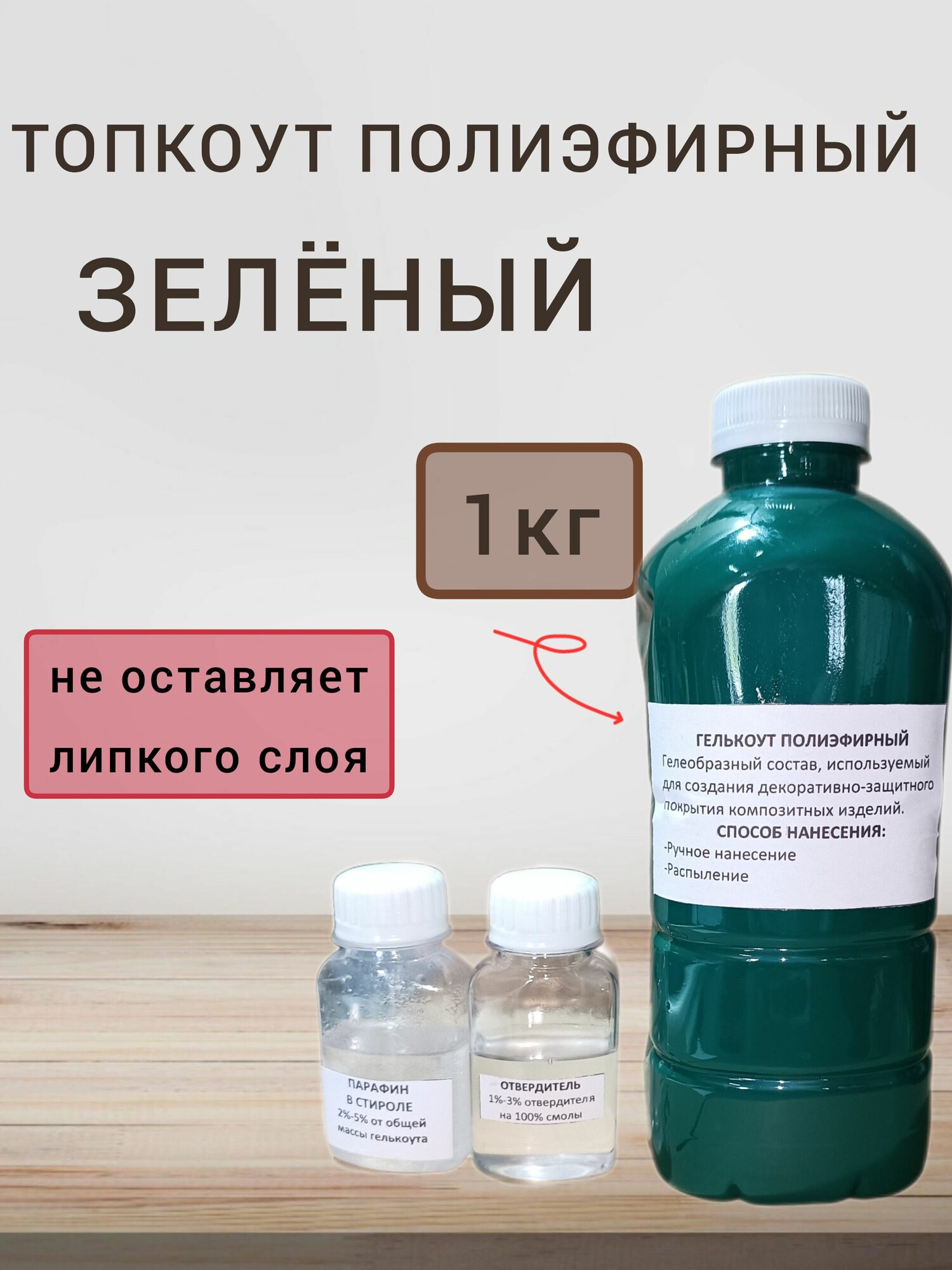 Топкоут полиэфирный зеленый 1 кг