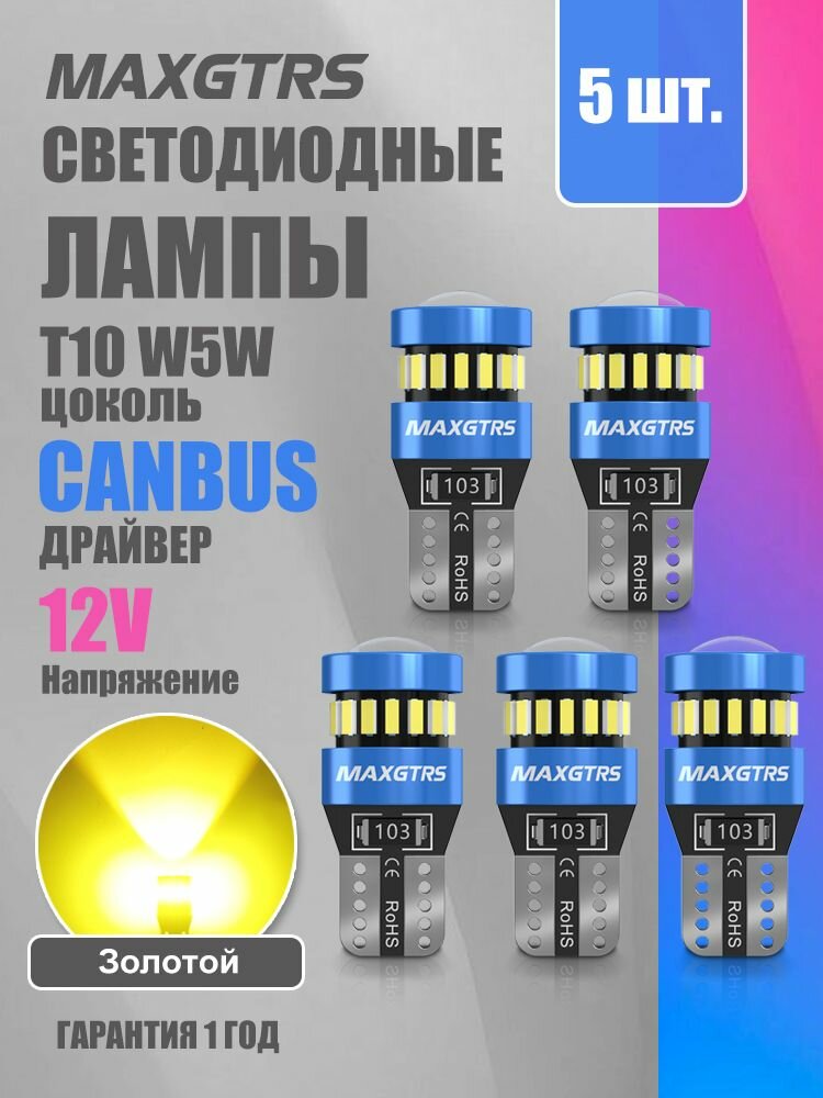 5 шт MAXGTRS LED T10 W5W автомобильные лампы Canbus интерьер, чтение, парковка огни с объективом