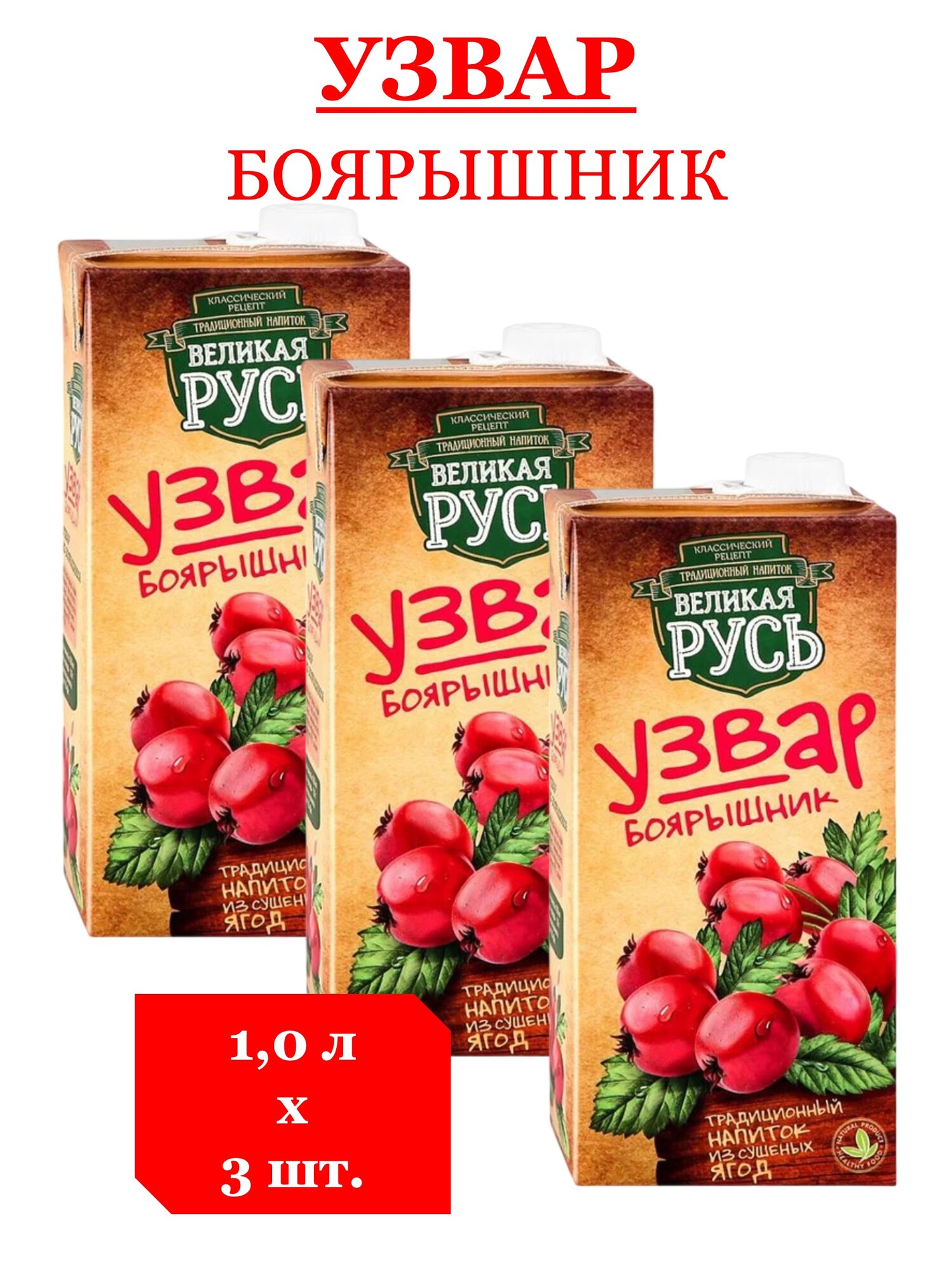 Узвар "Великая Русь" Боярышник 1,0 л х 3 шт, Тетра-Пак, классический рецепт