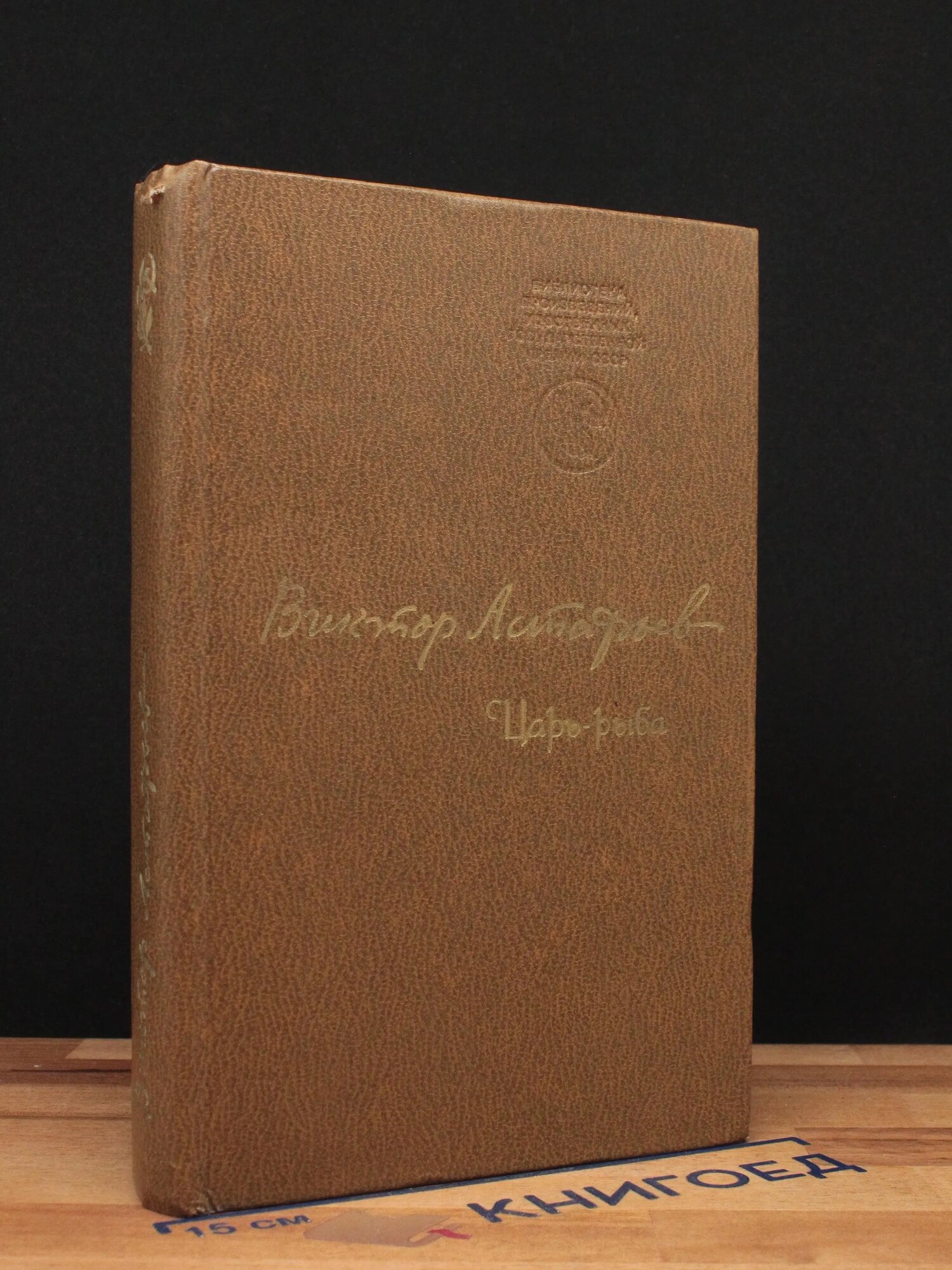 Книга. Царь-рыба 1980 (20373946686097)