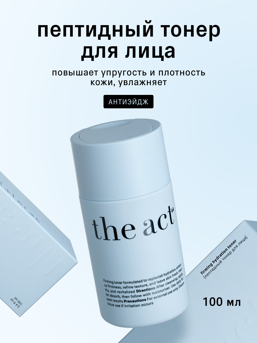 Пептидный тонер для лица The Act, повышает упругость и плотность кожи, 100 мл