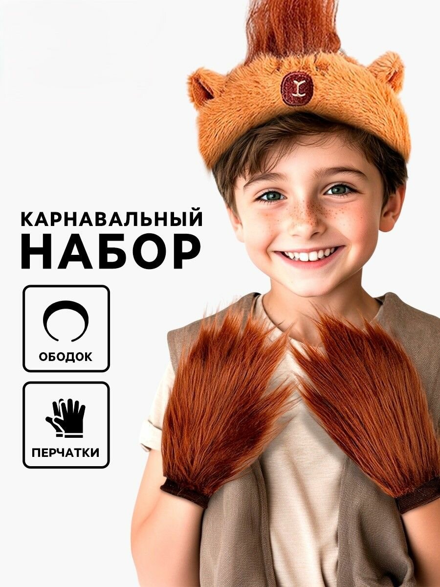 Карнавальный набор Крутая капибара : ободок, перчатки