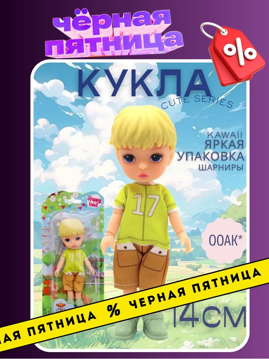 Кукла мальчик шарнирная 14 см