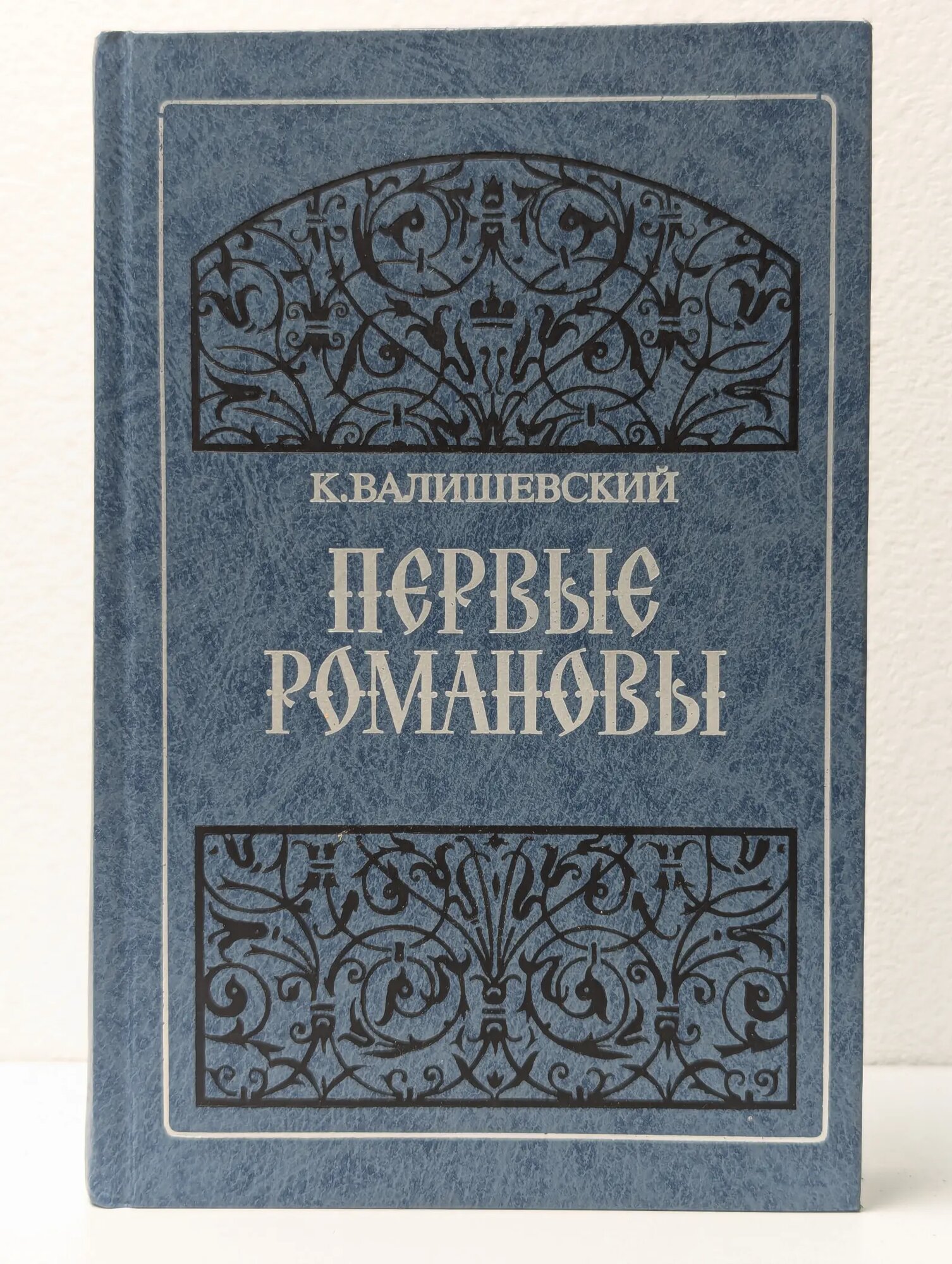 Первые Романовы Валишевский Казимир Феликсович 1989