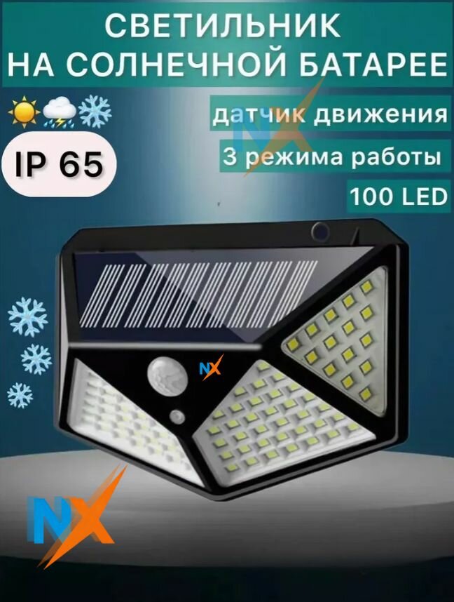 Беспроводной светодиодный светильник / прожектор с 100 LED лампами на солнечной батарее и датчиком движения