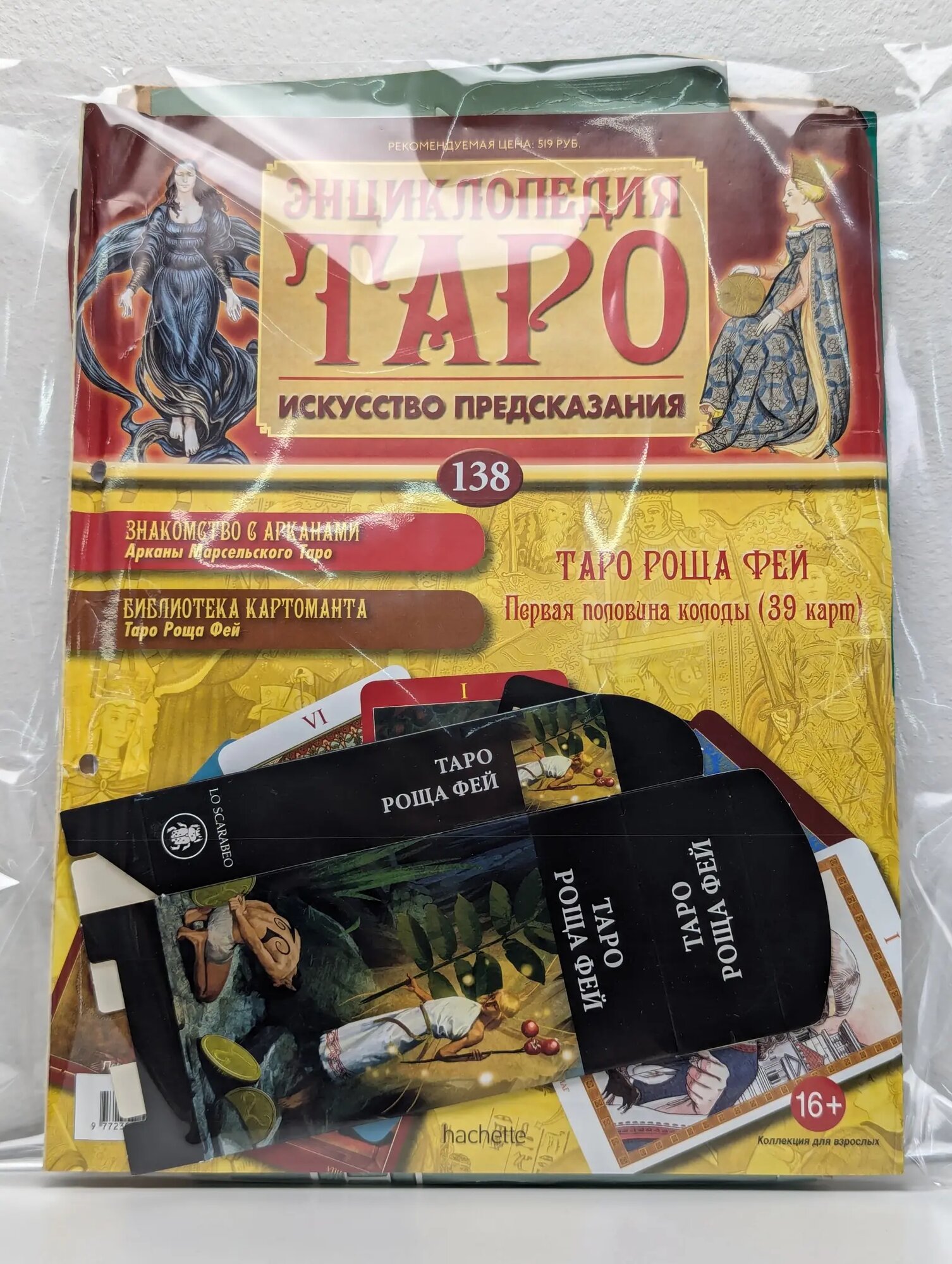 Энциклопедия Таро. Искусство Предсказания. Выпуск №138 2019