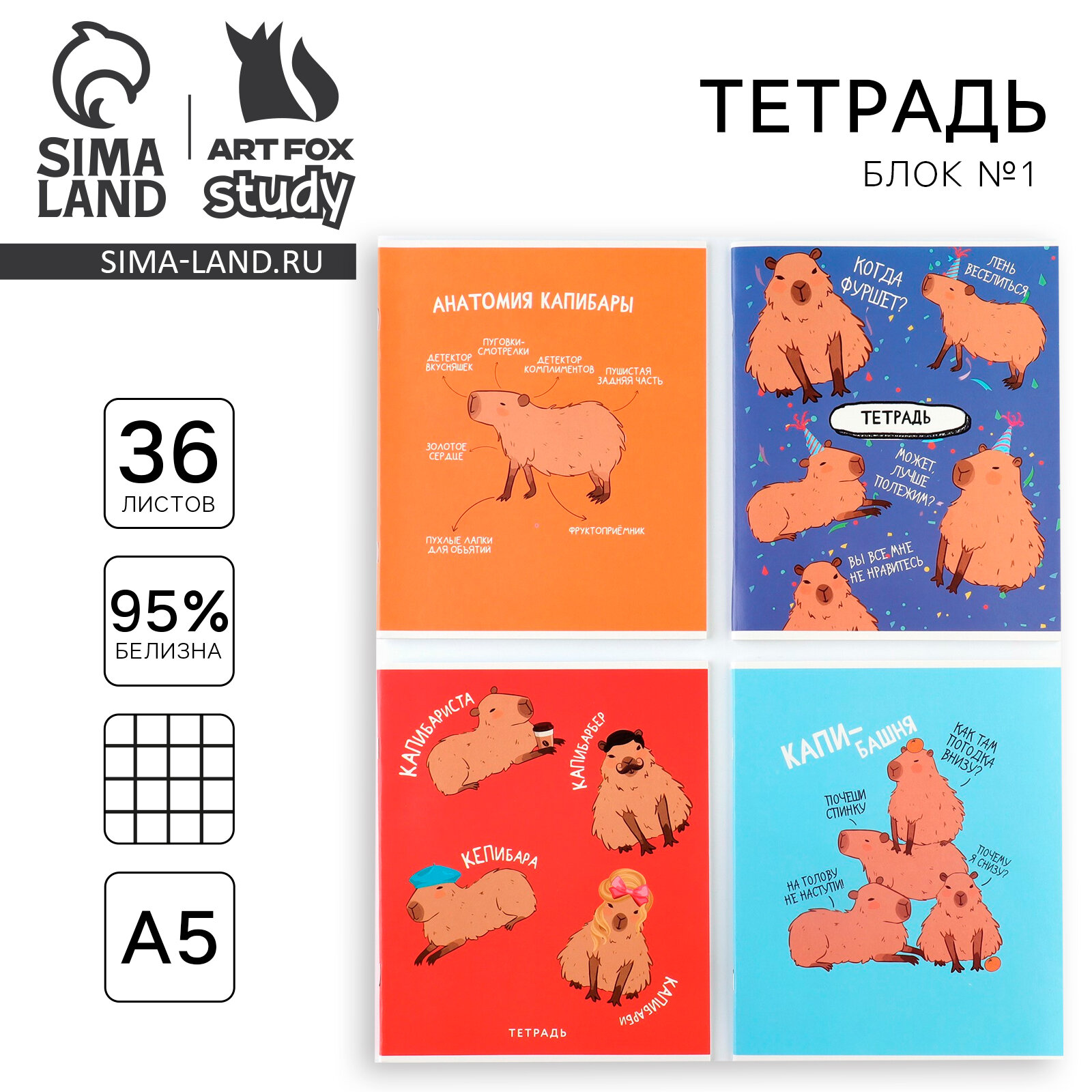 Тетрадь в клетку, 4 шт. в наборе по 36 л, А5, на скрепке, блок №1 Капибара