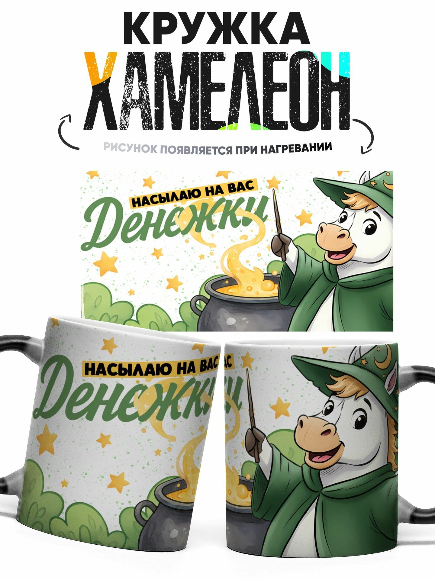Кружка хамелеон новогоднаяя Лошадь денежная 330 мл, материал керамика, 1 шт.