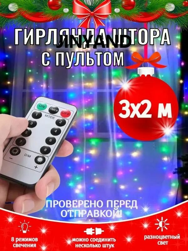 Гирлянда светодиодная Штора Занавес 3х2 м мультиколор, разноцветный, пульт ДУ