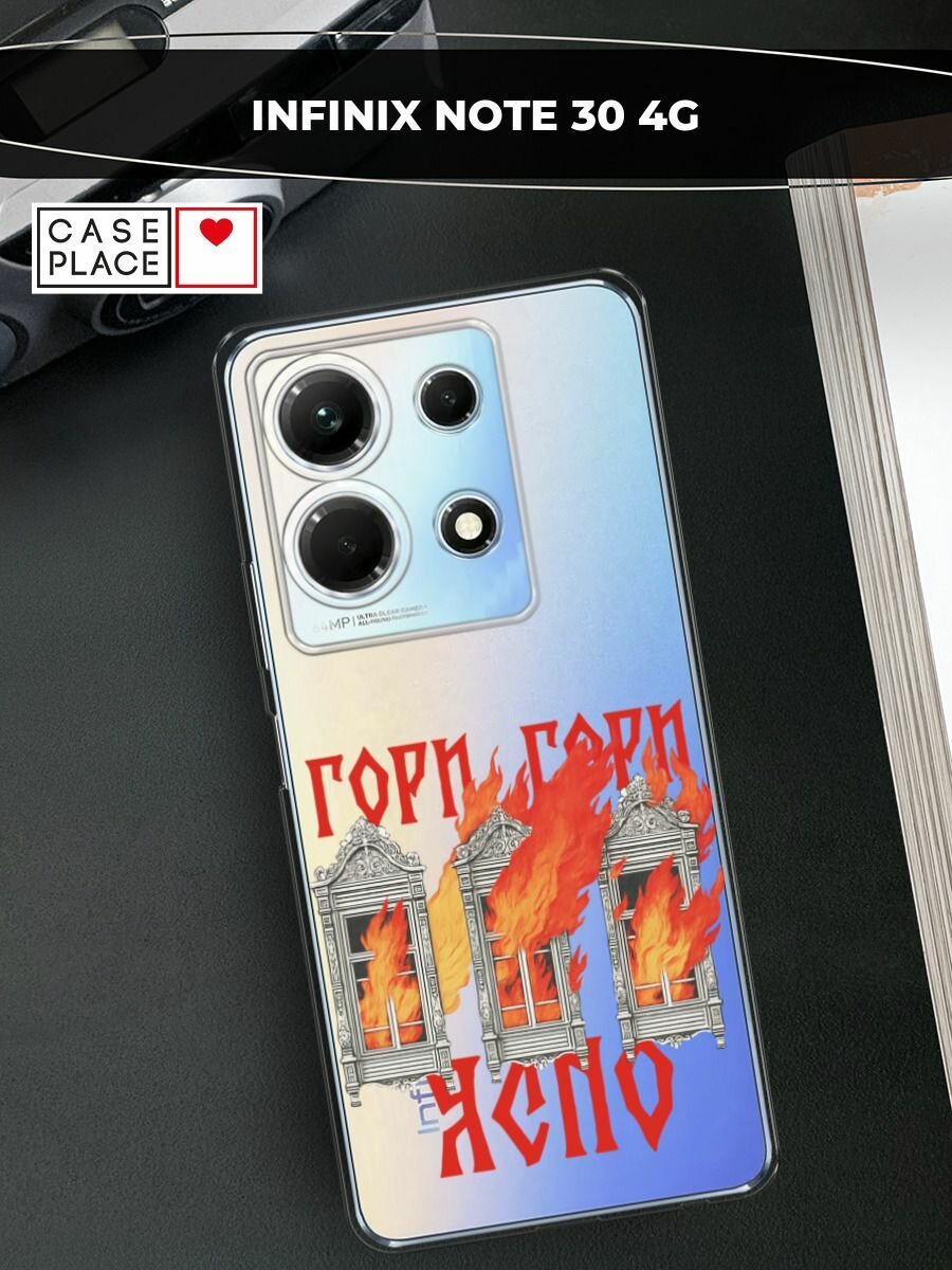 Чехол на Infinix Note 30 4G / Инфиникс Нот 30 4G с принтом Гори ясно, прозрачный