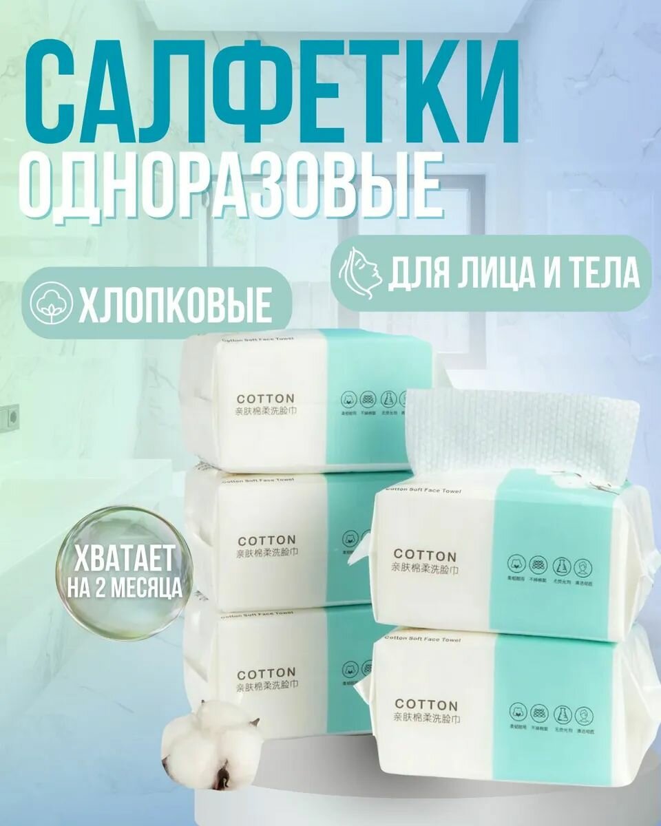 Одноразовые полотенца для лица хлопковые / одноразовые салфетки для лица