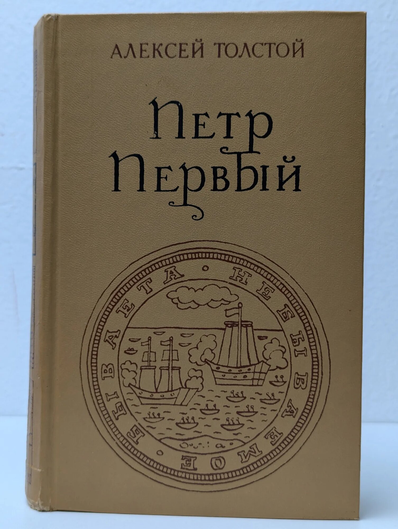 Петр Первый Толстой Алексей Николаевич 1976