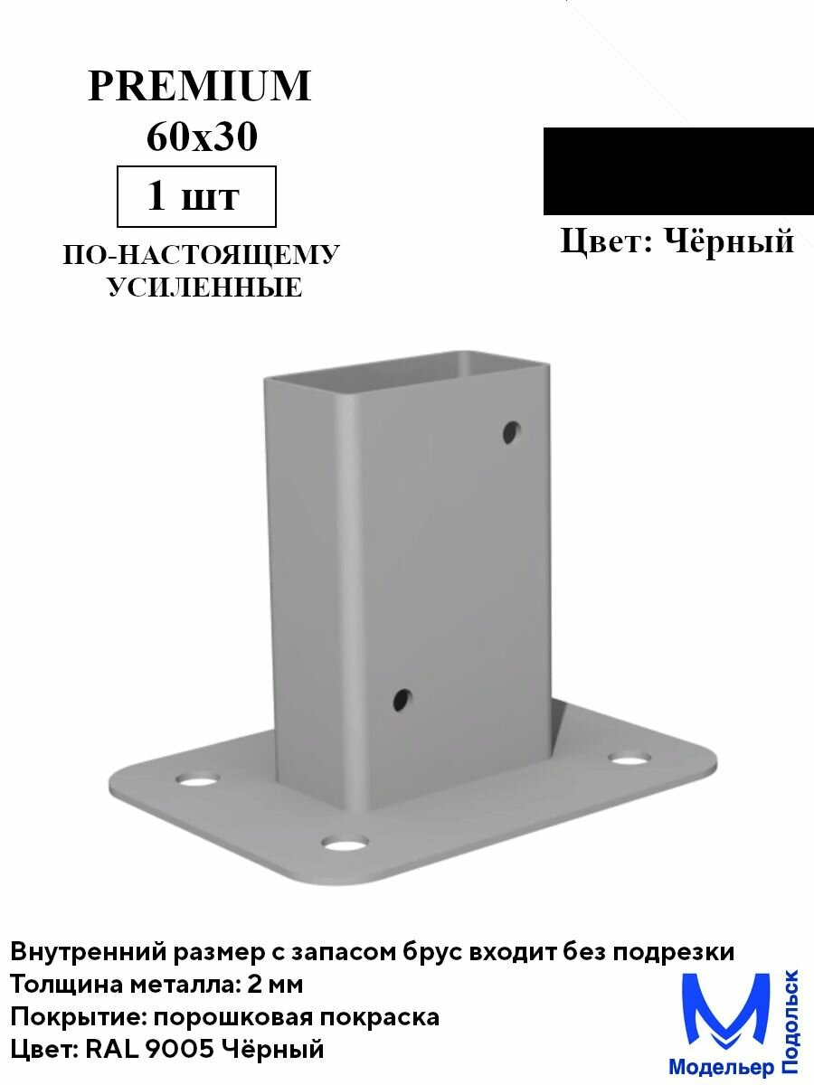 Опора коннектор для бруса и профильной трубы 60х30, 2мм, цвет Чёрный, с саморезами