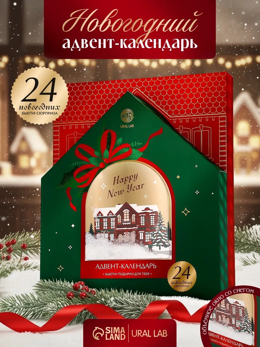 Адвент-календарь "Happy New Year", 24 предмета, бьюти-подарки, новогодний