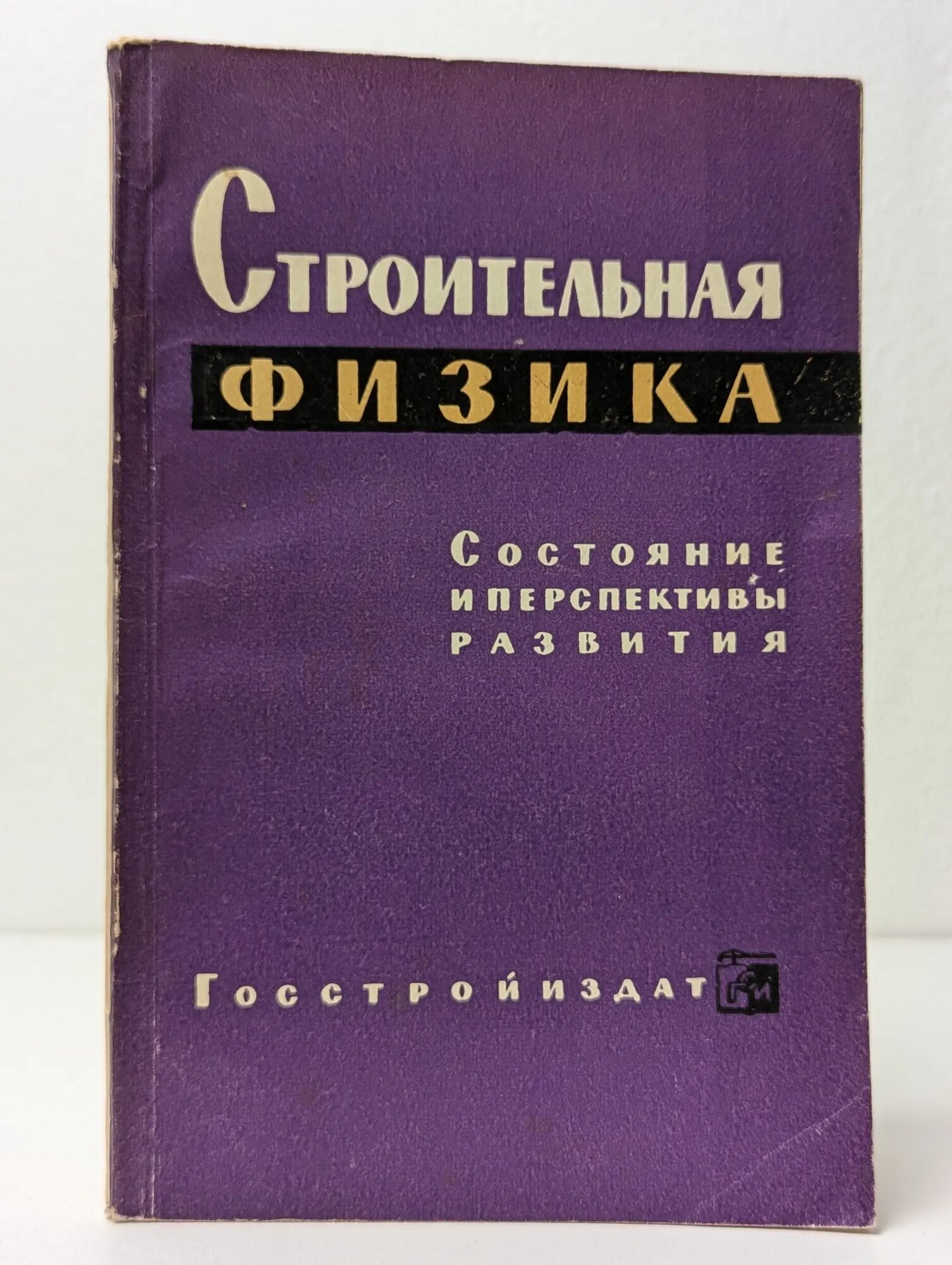 Строительная физика. Состояние и перспективы развития 1961