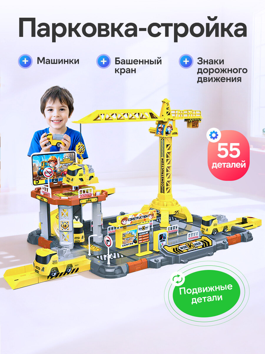 Парковка. Стройка (55х25х25 см, 55 деталей, в коробке) (арт. Y26549117)