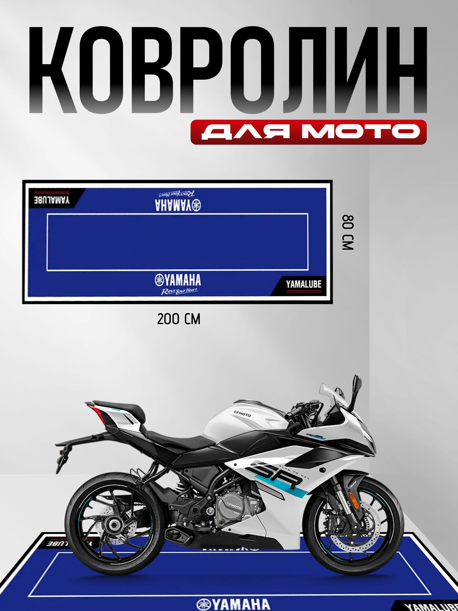 YAMAHA Ковролин для мотоцикл 200x80 см
