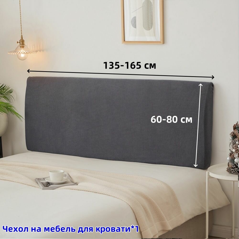 Чехол на мебель для кровати, 70 см х 160см