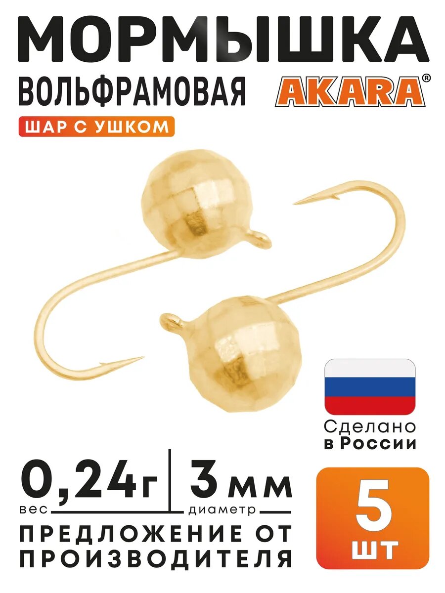 Мормышка вольфрамовая Akara Шар с ушком мелкая грань 3,0 мм 0,24 гр. Go 5 шт.