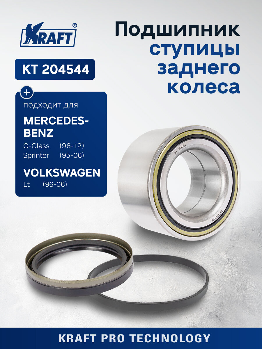 Подшипник ступицы задний для а/м Mercedes-Benz G270D-55(W463)/Мерседес G270 (W463) (c 1996 г), Mercedes-Benz Sprinter/Мерседес Спринтер 2.1D-2.9D KRAFT KT 204544
