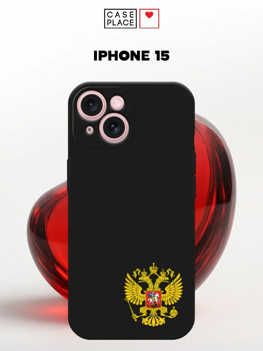 Черный матовый чехол на Apple iPhone 15 / Айфон 15 с принтом Герб Российской Федерации
