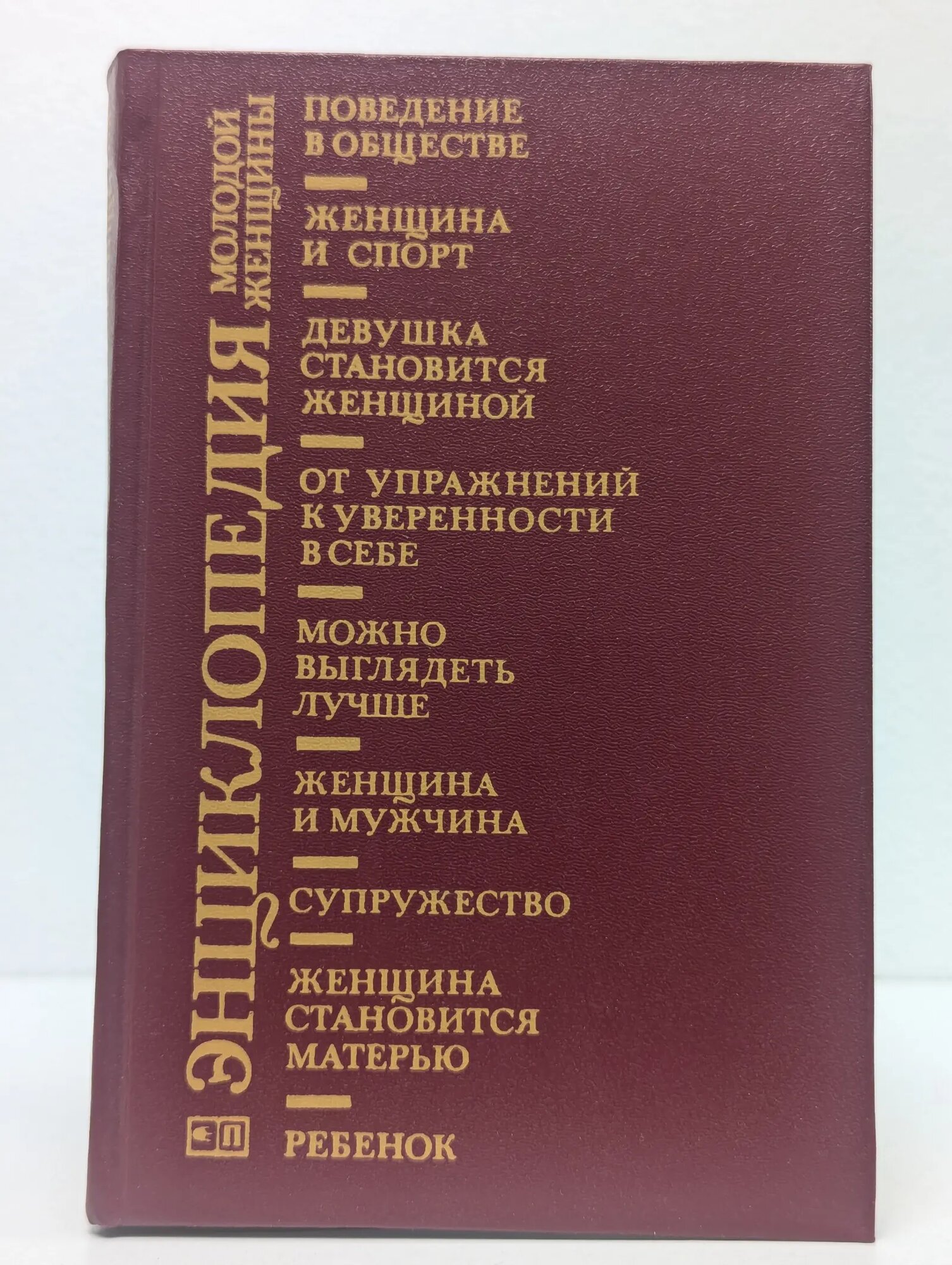 Энциклопедия молодой женщины Белова Н. И. (пер.) 1989