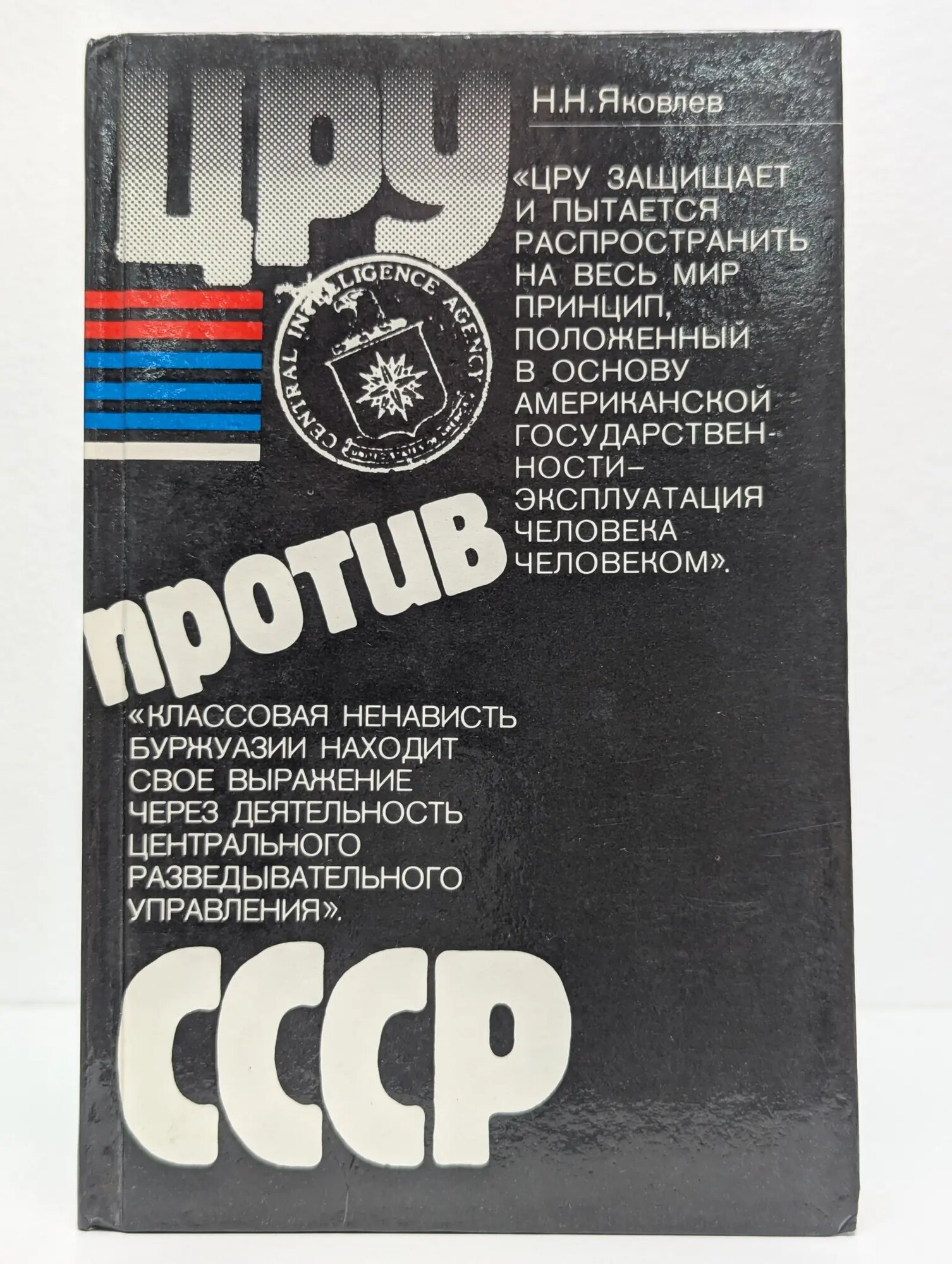 ЦРУ против СССР Яковлев Николай Николаевич 1985