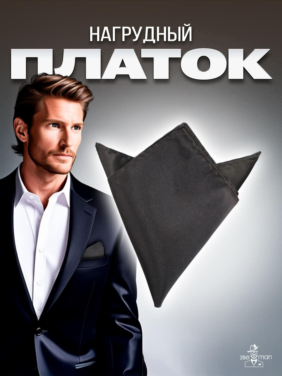 Нагрудный платок