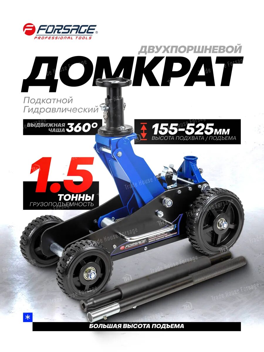 Подкатной домкрат автомобильный 1.5т 155-525мм