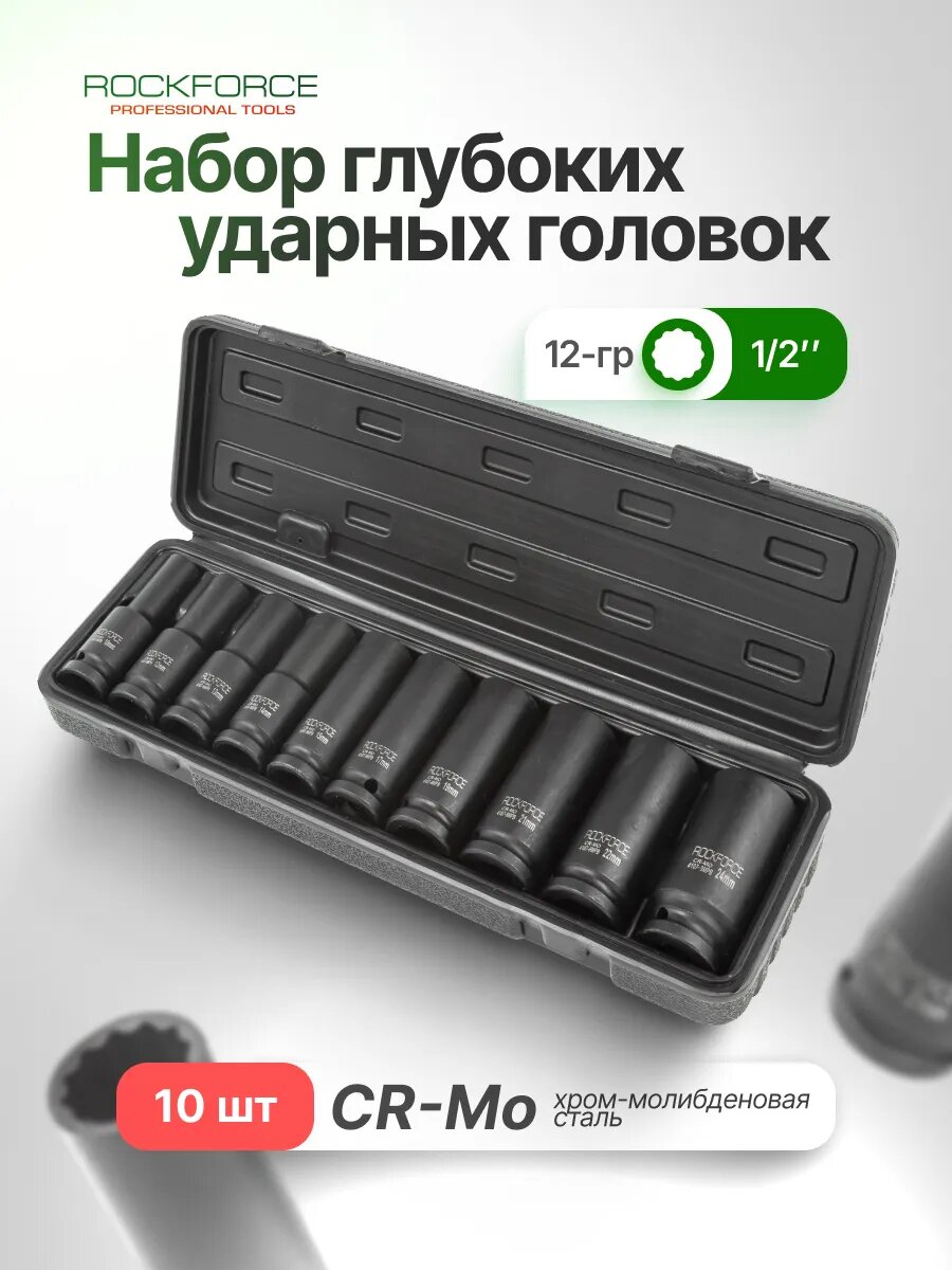 Набор ударных глубоких головок, 10 штук