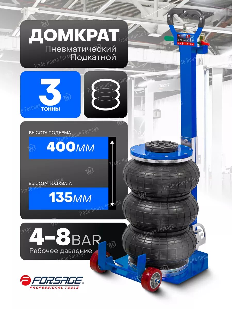 Пневматический домкрат автомобильный 3т 135-400мм