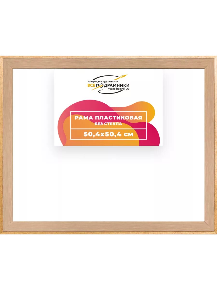 Багетная рама 50x50 для картин и фотографий, вышивки, алмазной мозаики