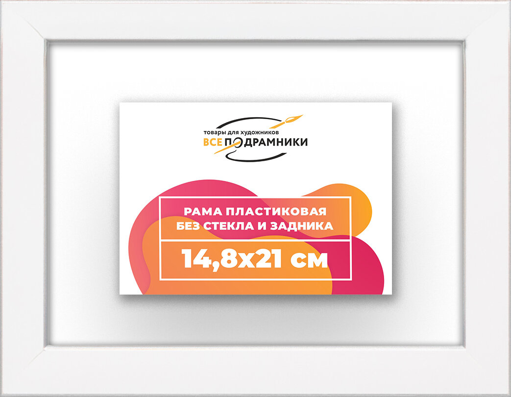 Багетная рама 14,8x21 для картин и фотографий, вышивки, алмазной мозаики