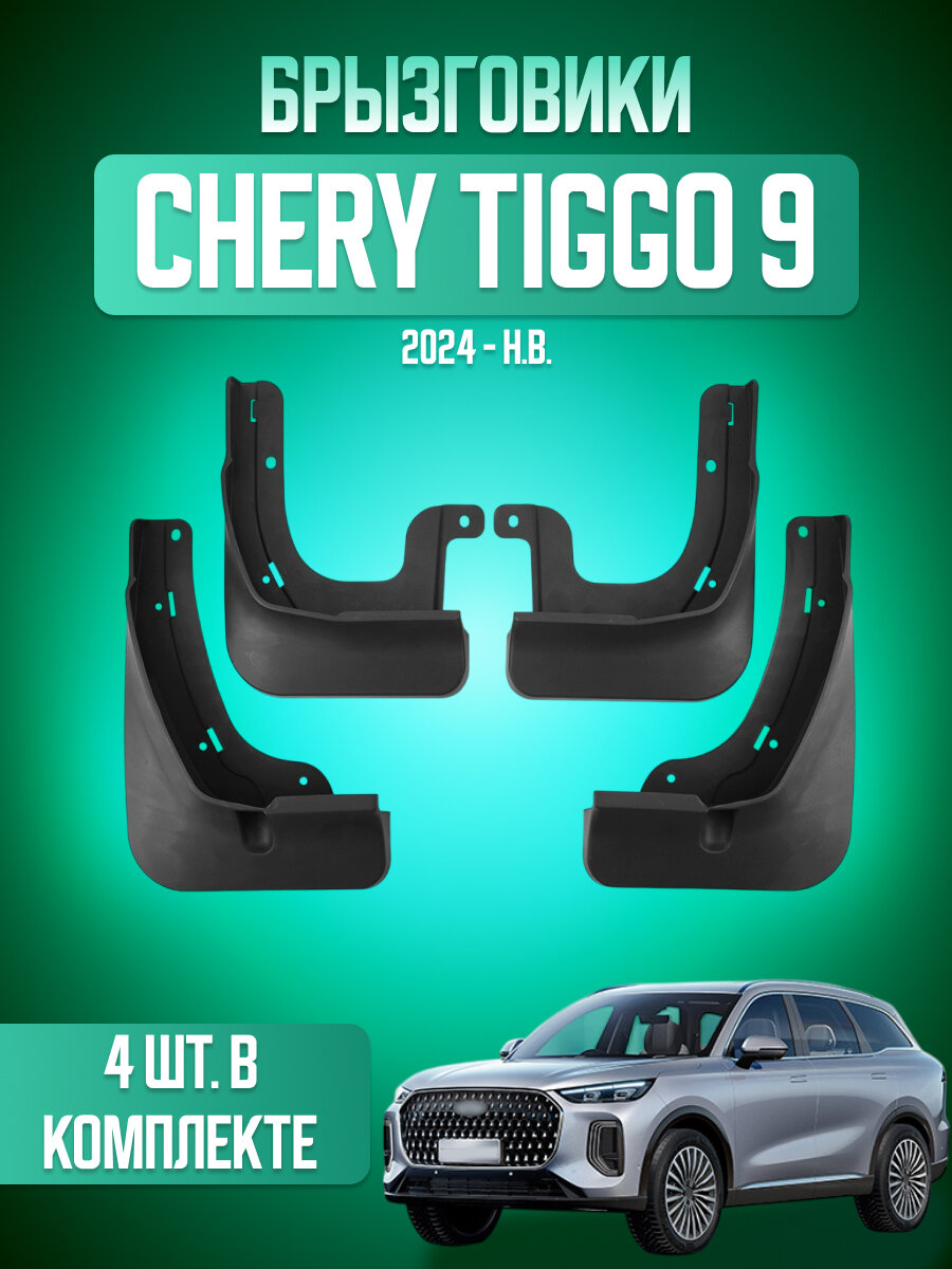 Брызговики 4 шт для Chery Tiggo 9 / Черри Тиго 9 2024-н. в