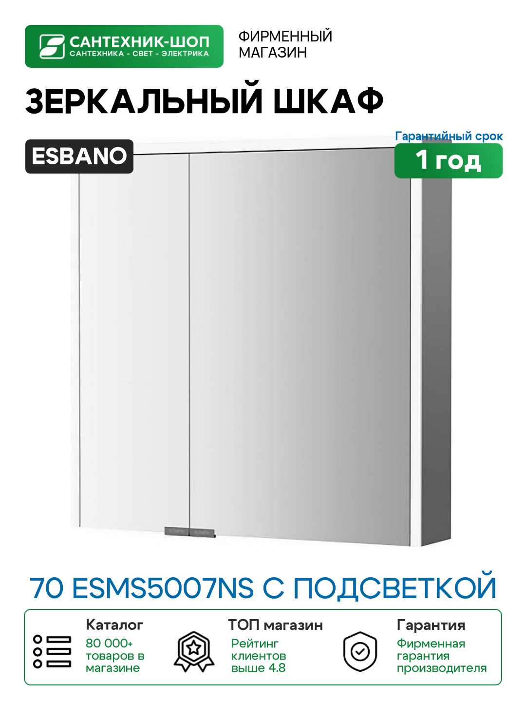 Зеркальный шкаф Esbano 70 ESMS5007NS с подсветкой с инфракрасным выключателем стекло