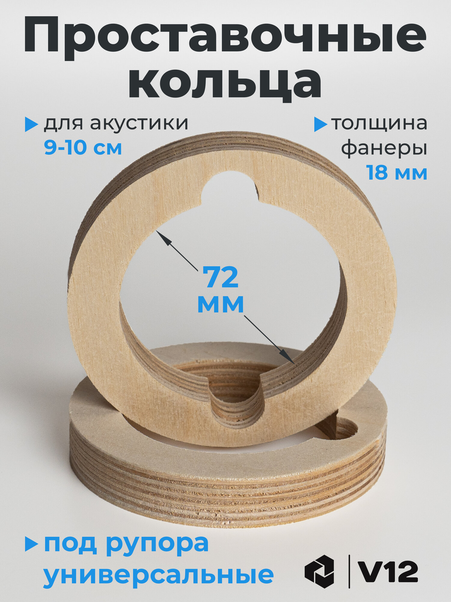 Проставочные кольца под рупора универсальные