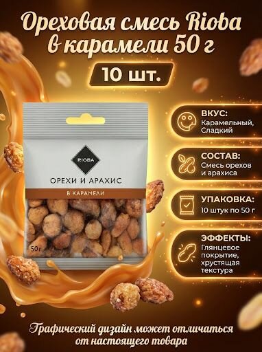 Ореховая смесь Rioba в карамели 50 г x 10 упаковки